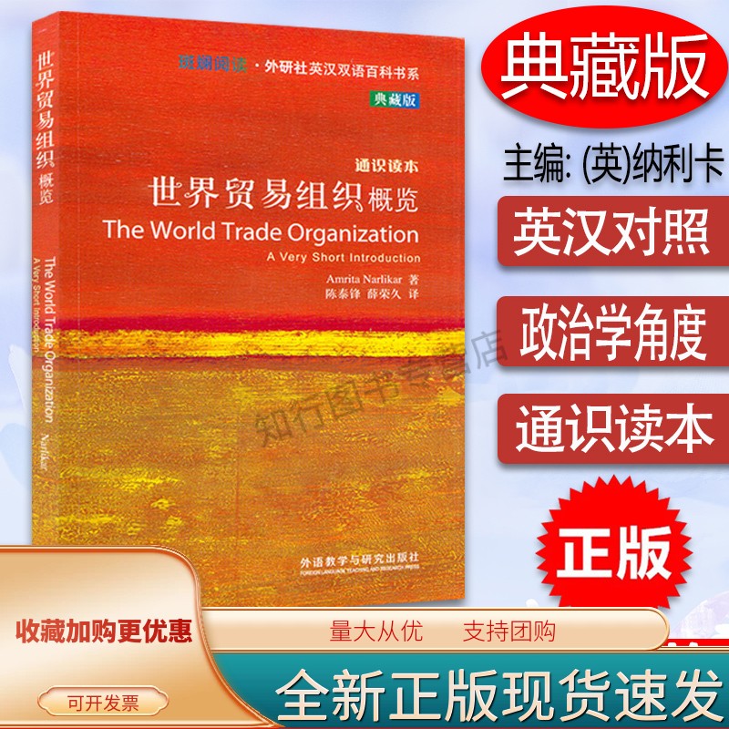 斑斓阅读·英汉双语百科书系 典藏版 通识读本 世界贸易组织概览