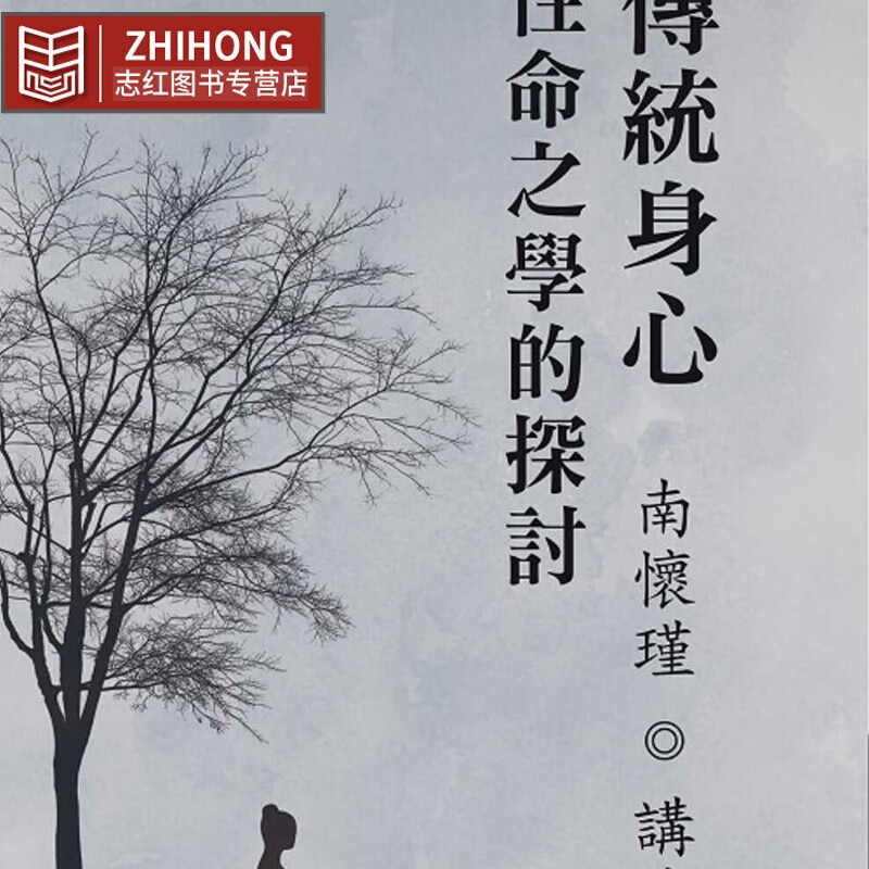 现货 南怀瑾 传统身心性命之学的探讨 南怀瑾文化事业有限公司