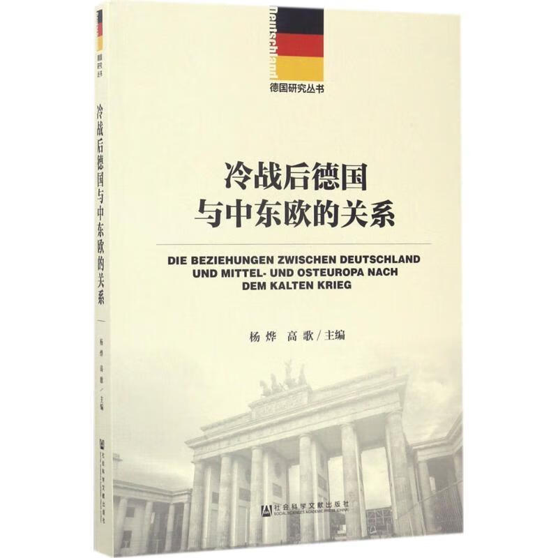 冷战后德国与中东欧的关系全新
