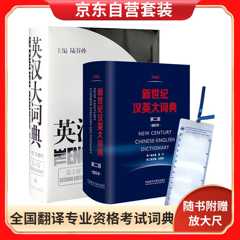 新世纪汉英大词典(第二版)(缩印本)+ 英汉大词典(第二版)
