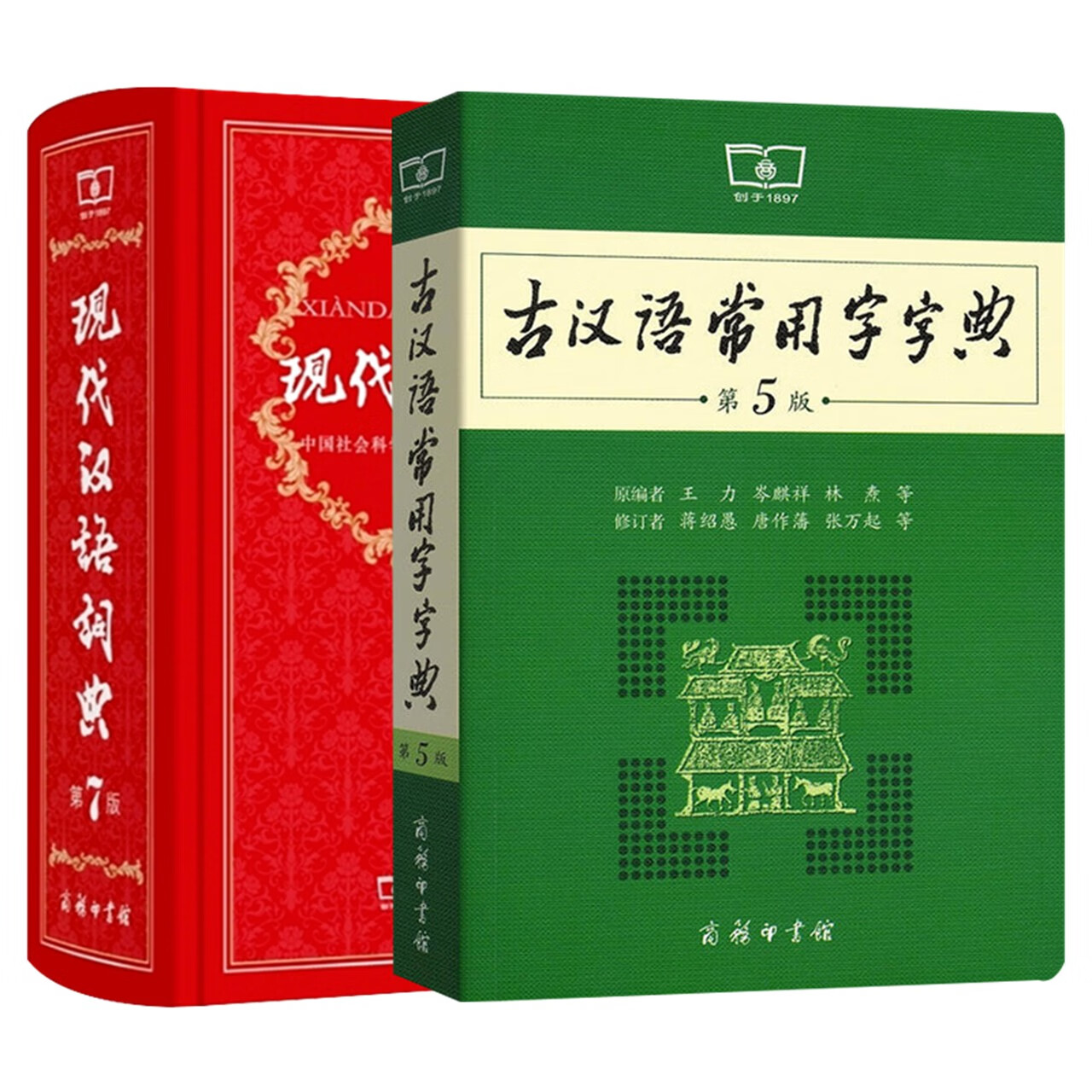 现代汉语词典第7版 古汉语常用字字典第5版书籍