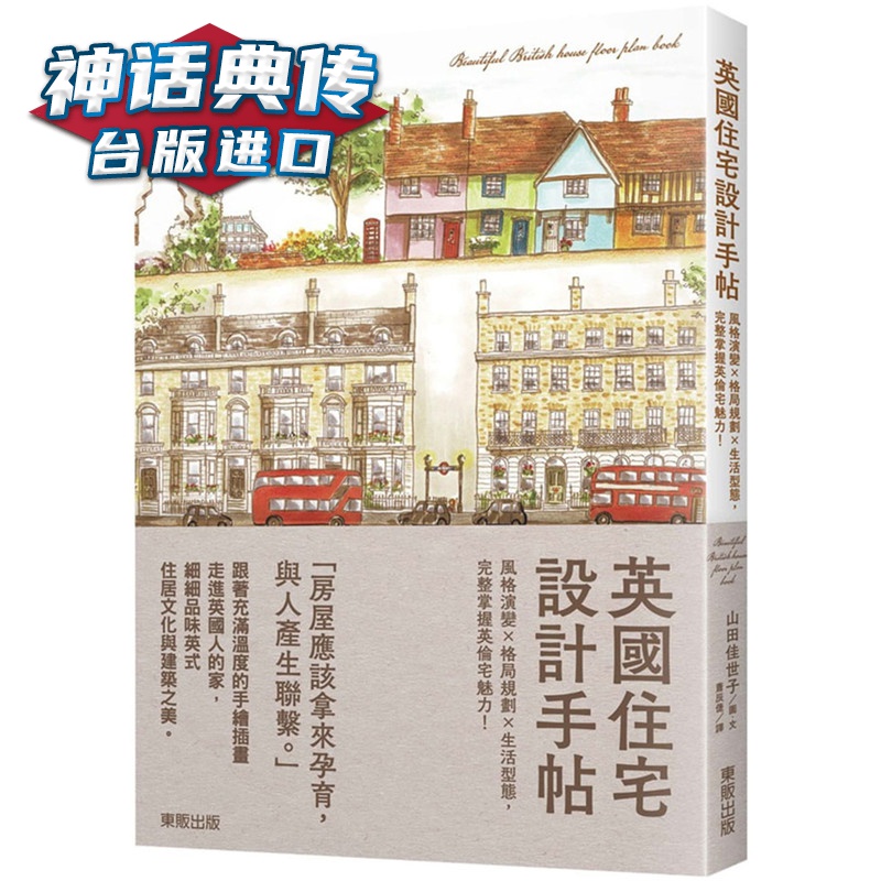 英国住宅设计手帖：风格演变×格局规划×生活型态，完整掌握英伦宅魅力 东贩书 山田佳世子 正原版