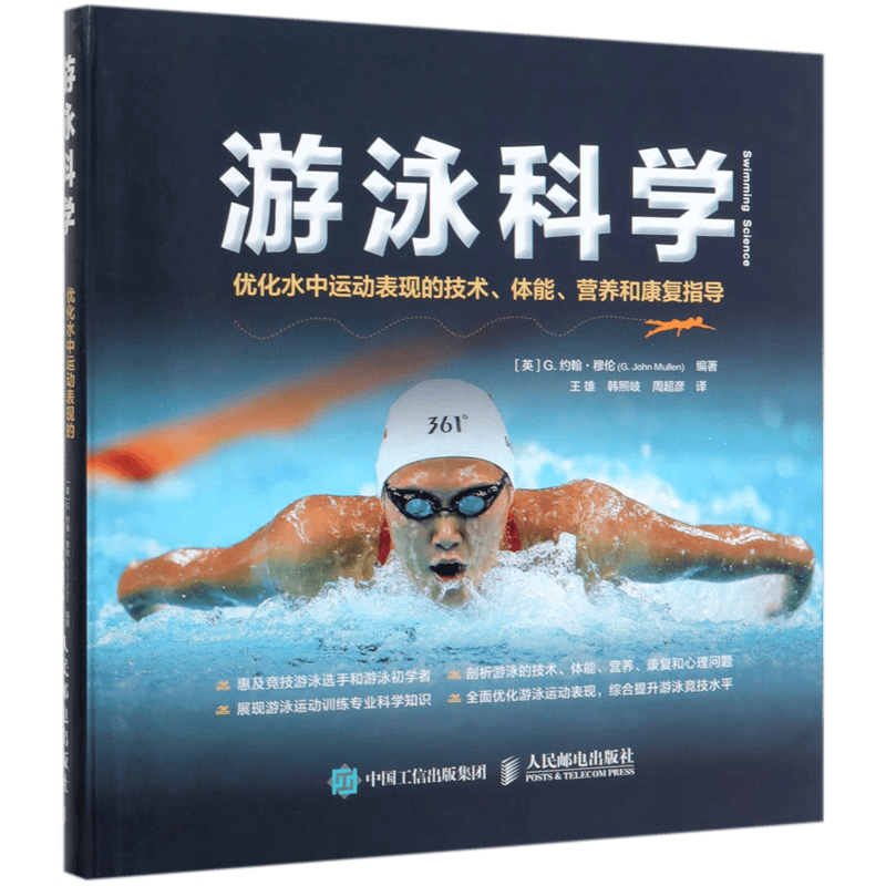 游泳科学(优化水中运动表现的技术体能营养和康复指导)(精)