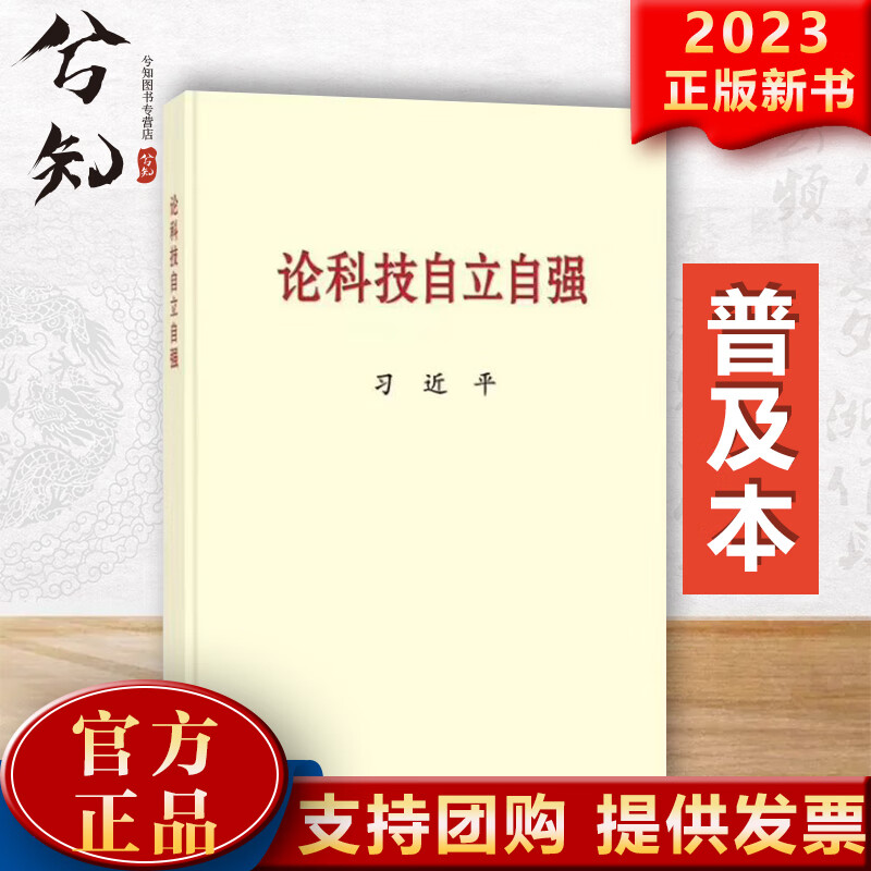 论科技自立自强 普及本 2023新版 中央文献出版社9787507349474