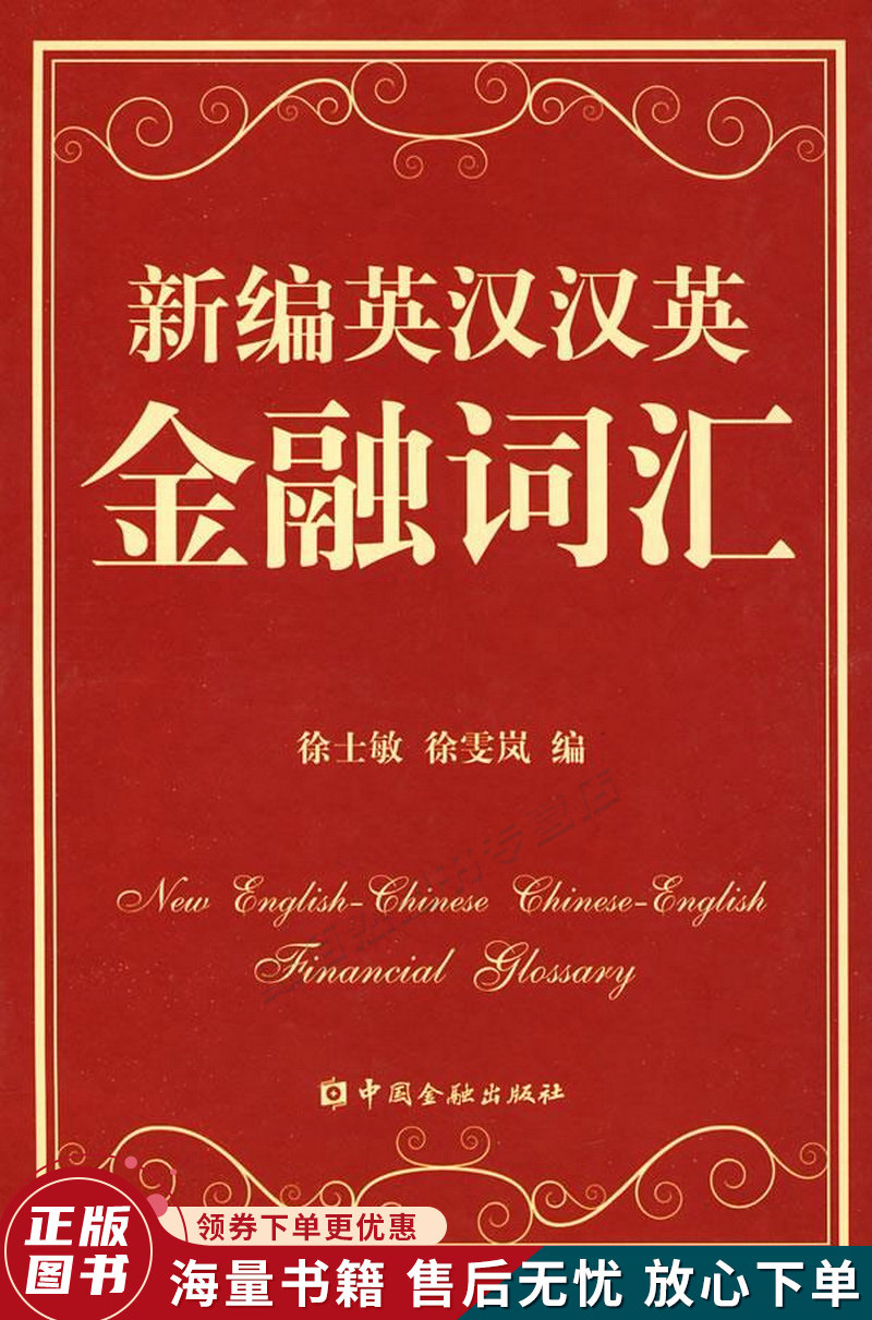 新编英汉汉英金融词汇