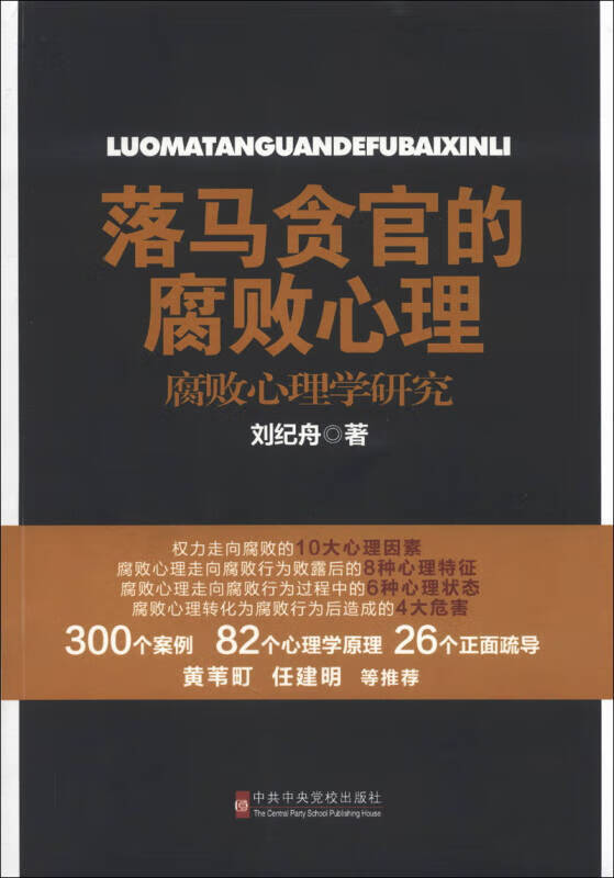 落马贪官的腐败心理 腐败心理学研究【特惠】