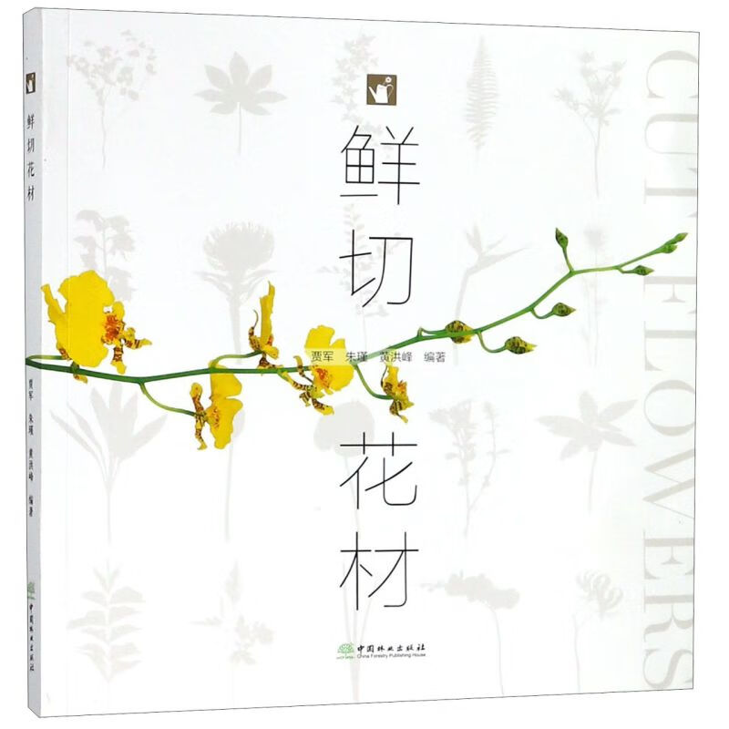 鲜切花材