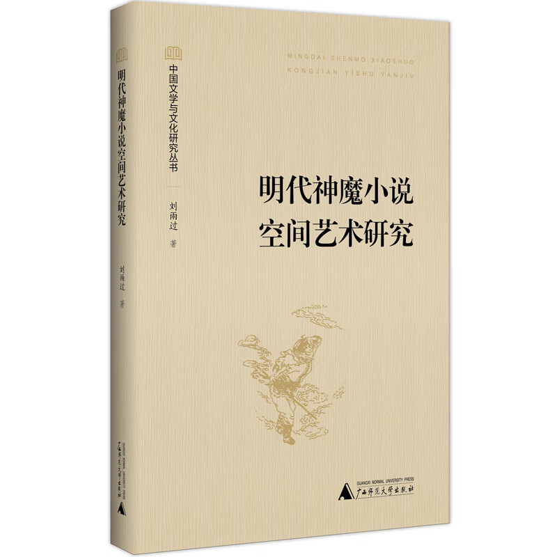 中国文学与文化研究丛书 明代神魔小说空间艺术研究