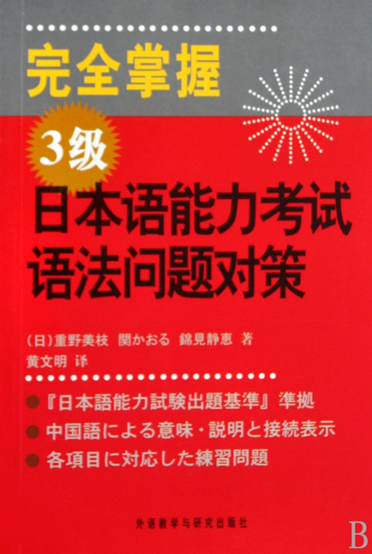 完全掌握3级日本语能力考试语法问题对策