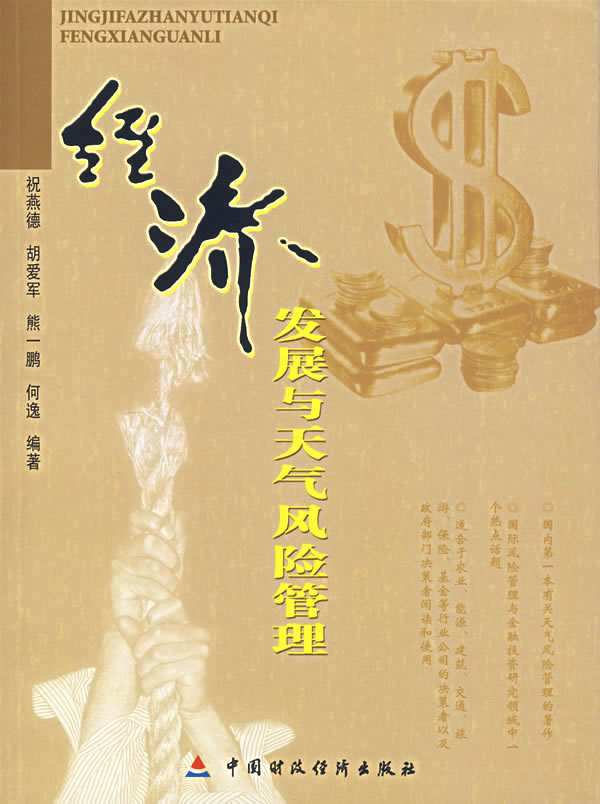 经济发展与天气风险管理