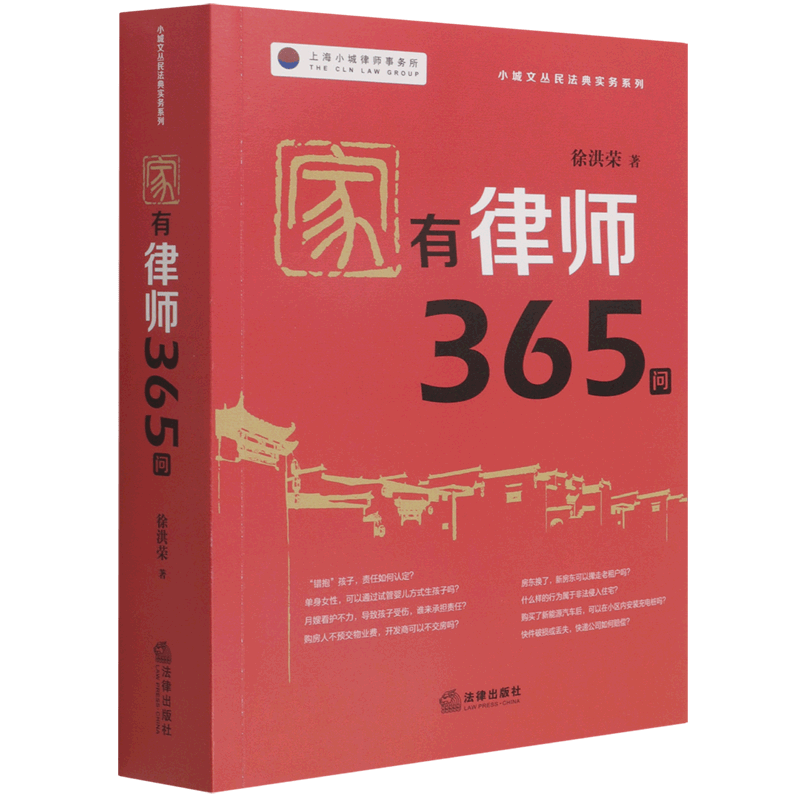 家有律师365问/小城文丛民法典实务系列