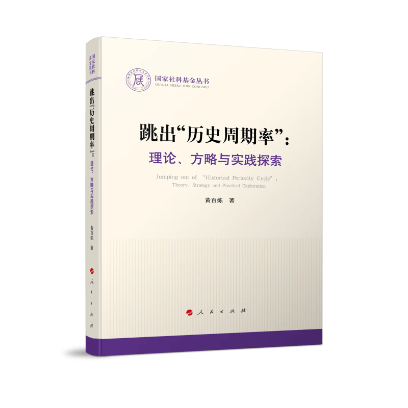 跳出“历史周期率”：理论、方略与实践探索（国家社科基金丛书—政治）
