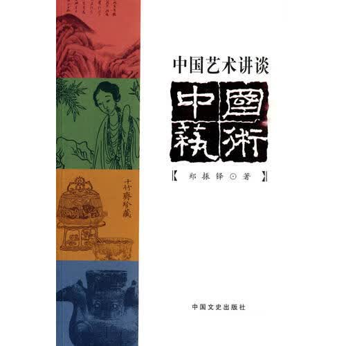 中国艺术讲谈【好书】