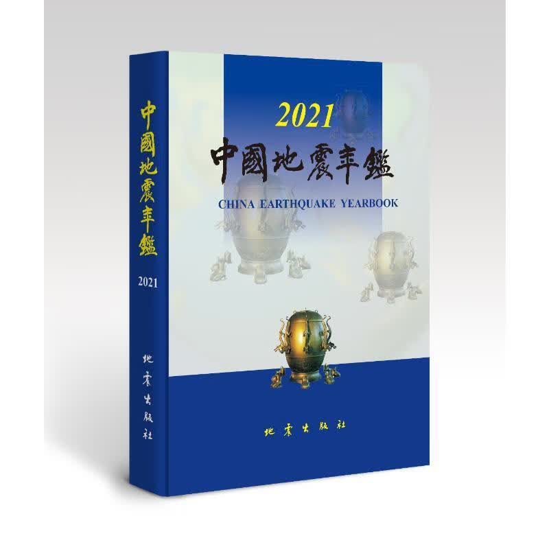 中国地震年鉴21科学与自然 图书