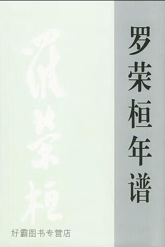 罗荣桓年谱,黄瑶主编,人民出版社,9787010037141