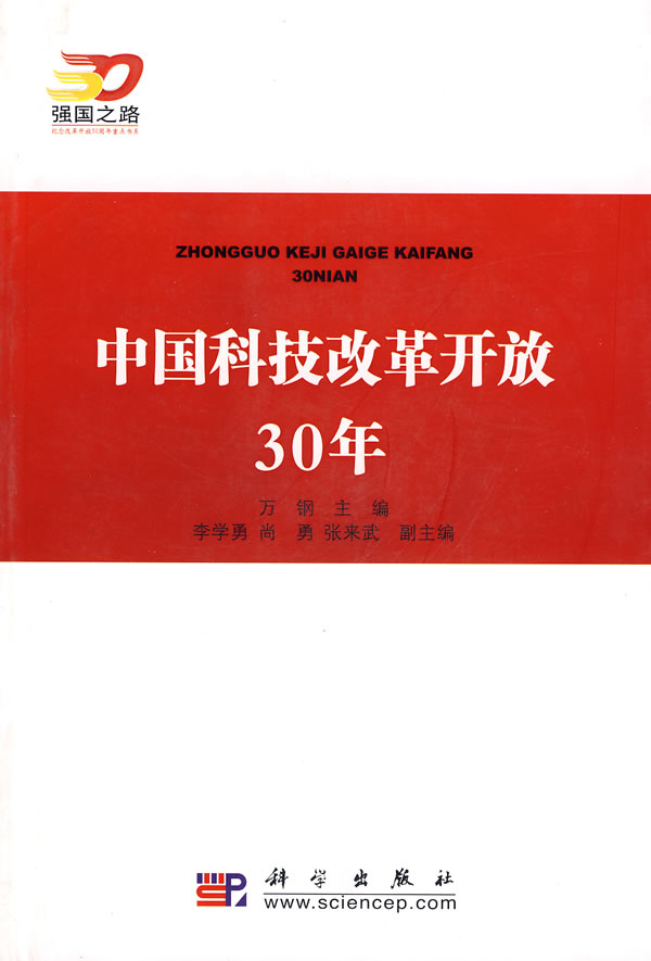 中国科技改革开放30年