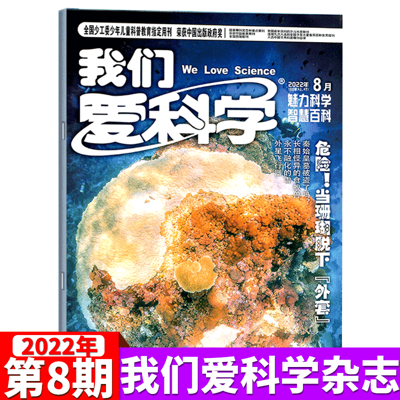 我们爱科学杂志 2022年8月合刊