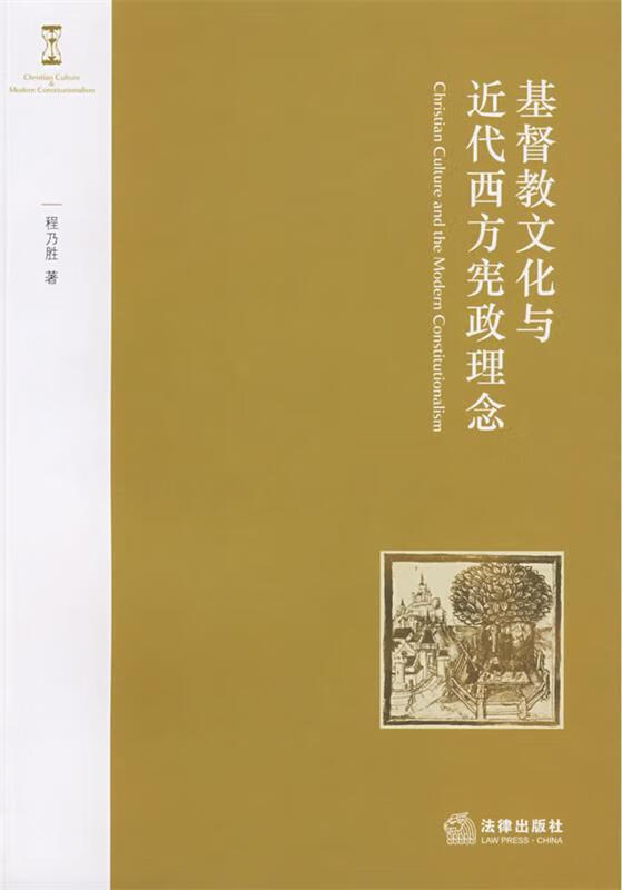 基督教文化与近代西方宪政理念【，放心购买】