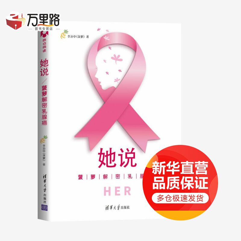 她说 菠萝解密乳腺癌