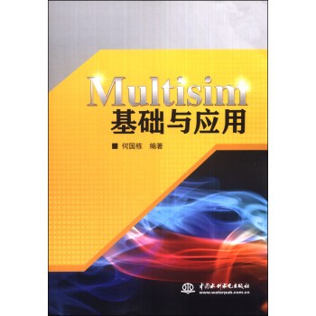 Multisim基础与应用 何国栋 著