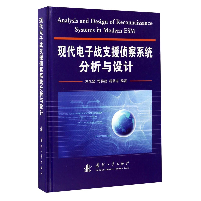 现代电子战支援侦察分析与设计