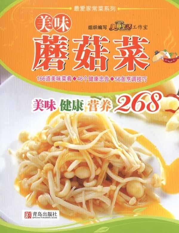 美味蘑菇菜