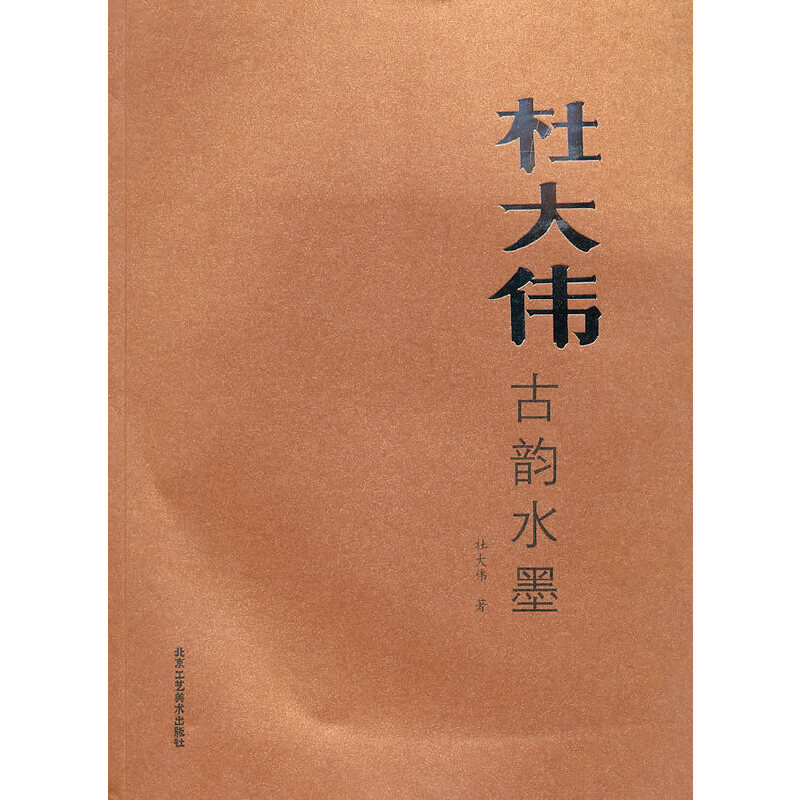 杜大伟古韵水墨