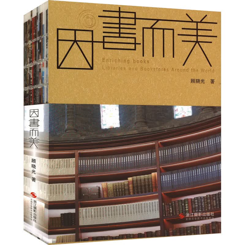 因书而美 顾晓光 著 9787551444279