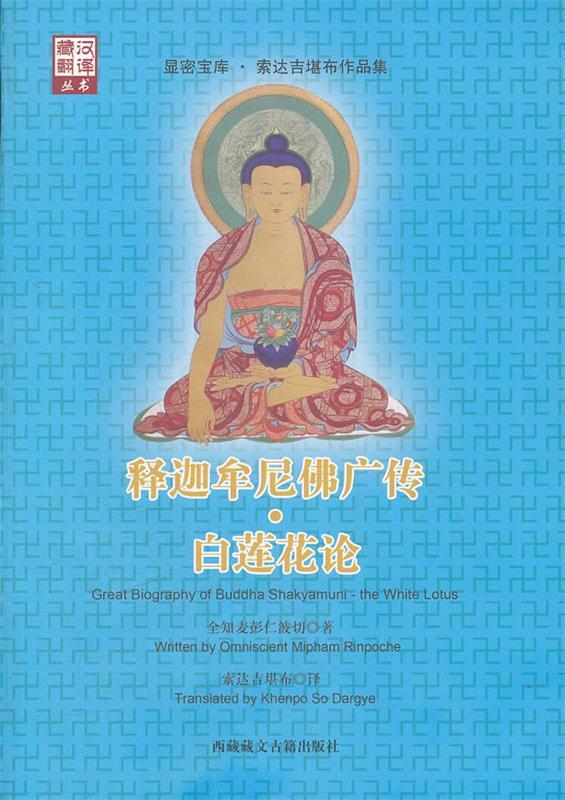 释迦牟尼佛广传·白莲花论 全知麦彭仁波切【书】