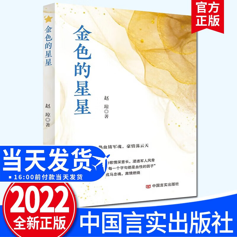 金色的星星（2022新版）赵琼 著 中国言实出版社  军旅诗歌