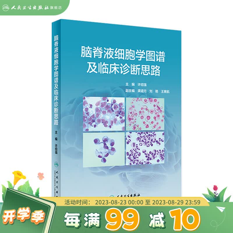 脑脊液细胞学图谱及临床诊断思路 许绍强主编 2021年4月参考书