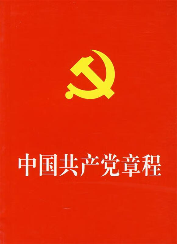 中国共产党章程【好书，下单速发】