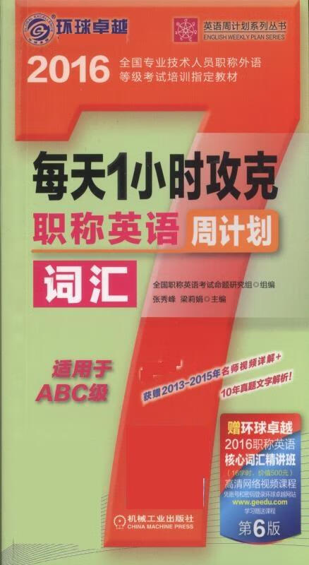 每天1小时攻克职称英语词汇周计划【好书，下单速发】