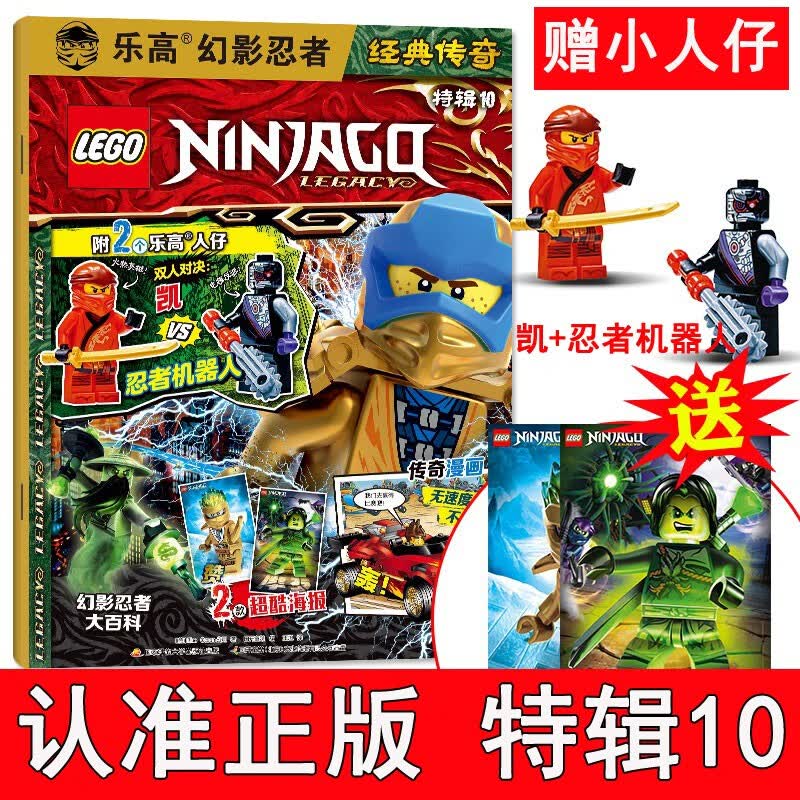 【赠小人仔+海报】乐高幻影忍者经典传奇杂志特辑1-13辑 特辑10赠“凯+忍者机器人”