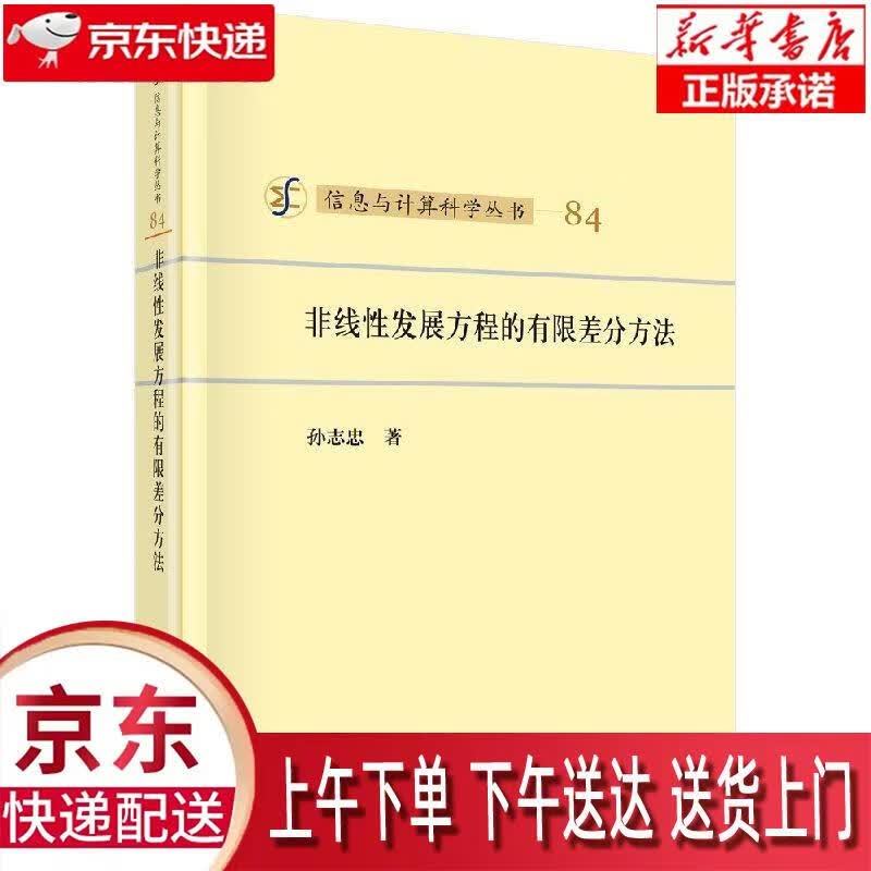 【新华畅销图书】非线性发展方程的有限差分方法 孙志忠 著 科学出版社