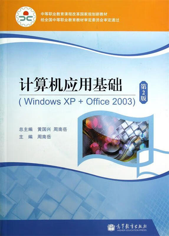 计算机应用基础【，放心购买】