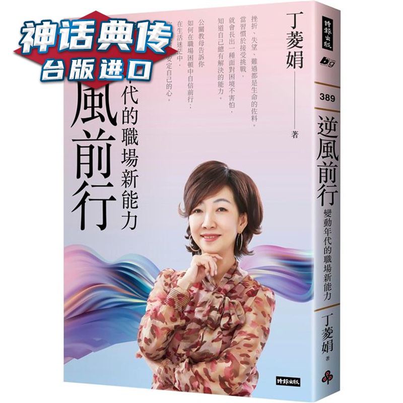 逆风前行：变动年代的职场新能力 时报 丁菱娟 台版书籍【神话典传】