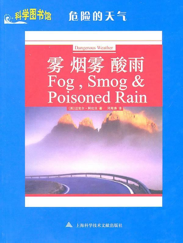 雾 烟雾 酸雨:科学图书馆危险的天气 (英)迈克尔·阿拉贝 著,邓海涛 译