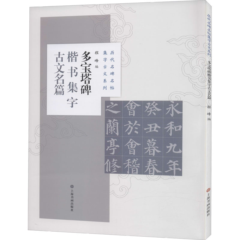 多宝塔碑楷书集字古文名篇 程峰 编 书籍