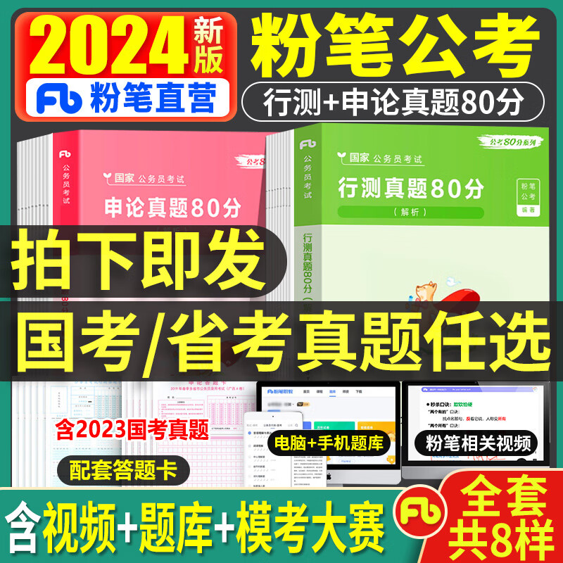 粉笔公考2024年国考省考公务员考试历年真题行测申论真题卷公务员刷题套题套卷试卷江苏广东省山东河南浙江河 2024[国考通用]真题全套