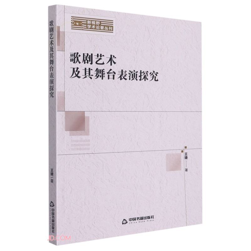歌剧艺术及其舞台表演探究/新视野学术论著丛刊