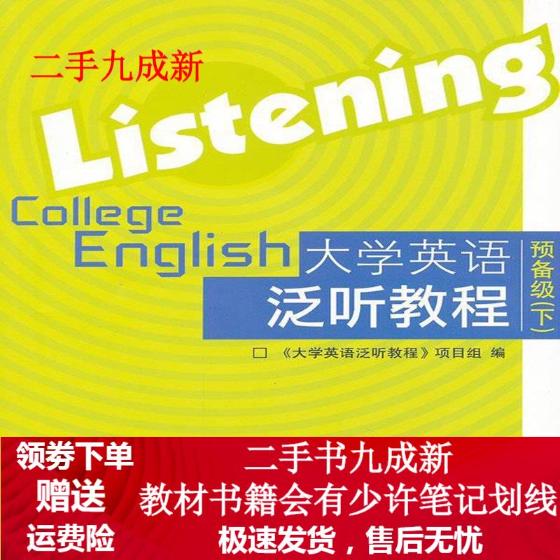 大学英语泛听教程(附光盘预备级下) 《大学英语泛听教程》项目组编 9787040268522 高等