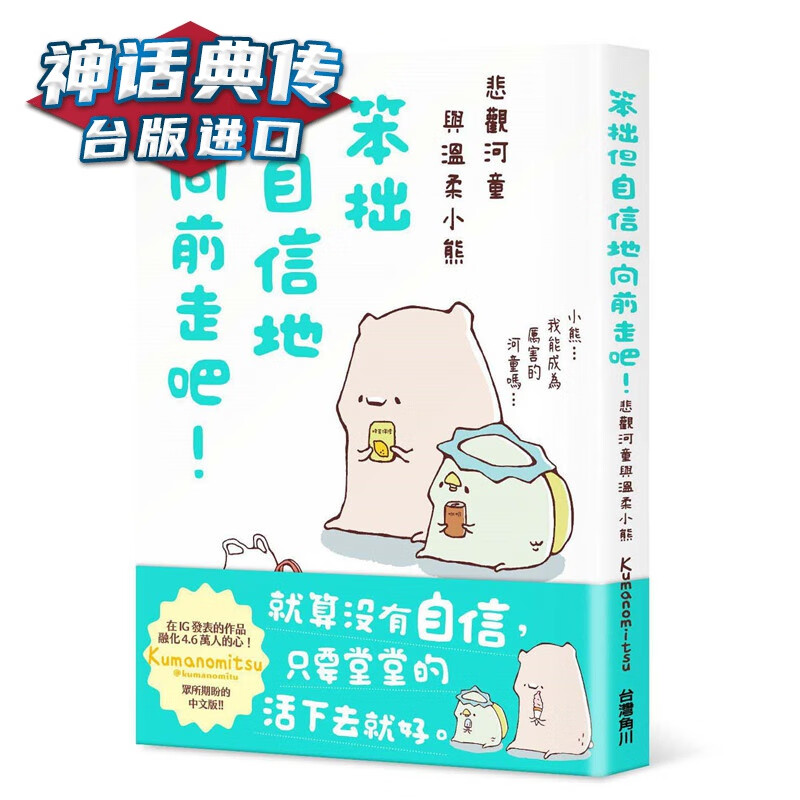 现货 笨拙但自信地向前走吧！悲观河童与温柔小熊 角川 书 Kumanomitsu台 原版