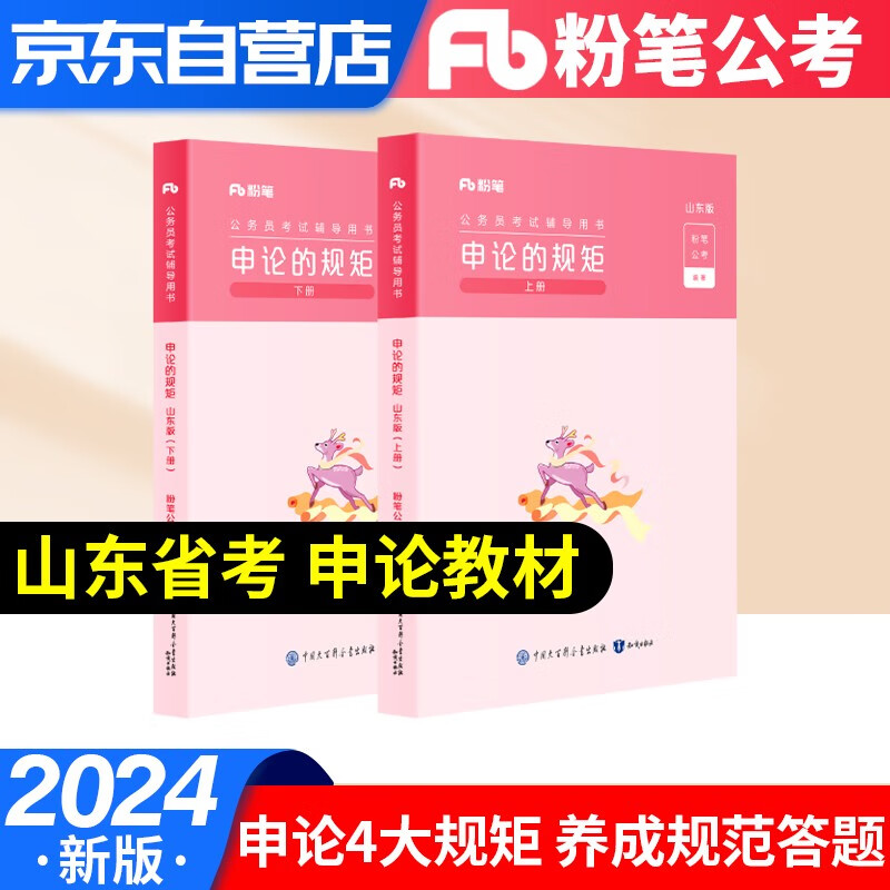 【单本包邮】2024新版粉笔公考公务员考试用书省考山东教材2023 申论的规矩2本 公考真题库 可搭配行测5000题历年真题中公华图
