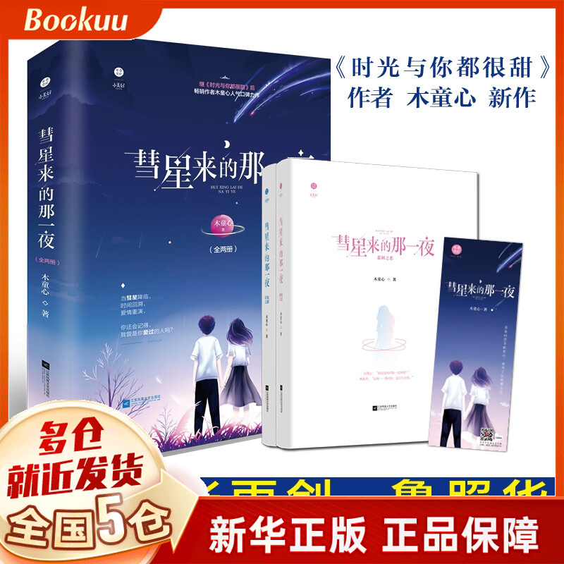 《彗星来的那一夜》（全两册） 芒果TV热播剧同名小说 张雨剑、鲁照华领衔主演 带你打