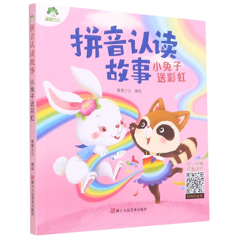 拼音认读故事(小兔子送彩虹)