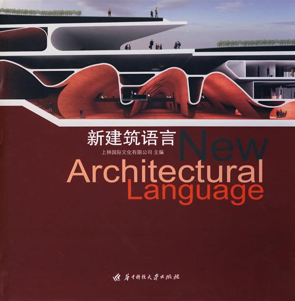 新建筑语言 上林国际文化有限公司 主编【书】