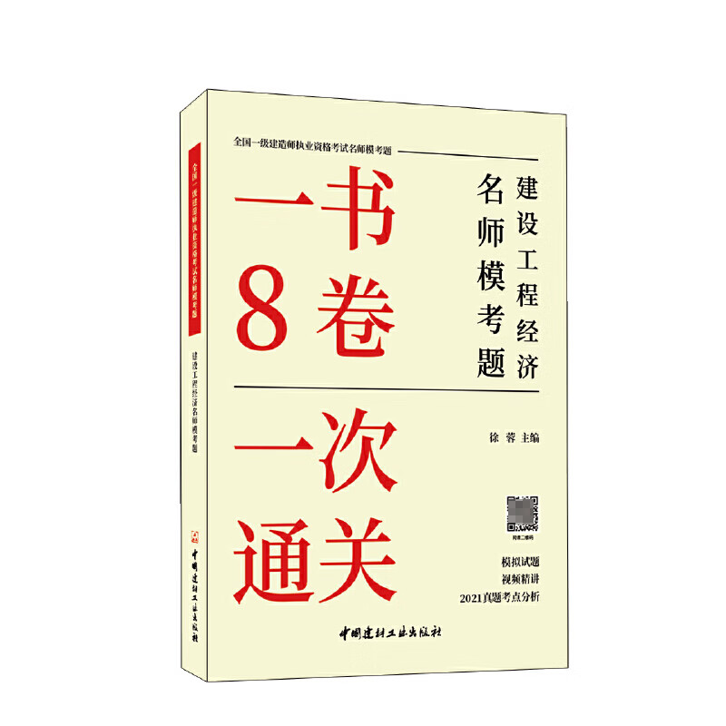 建设工程经济名师模考题 徐蓉