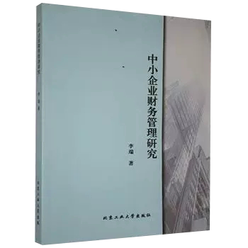 中小企业财务管理研究 书籍