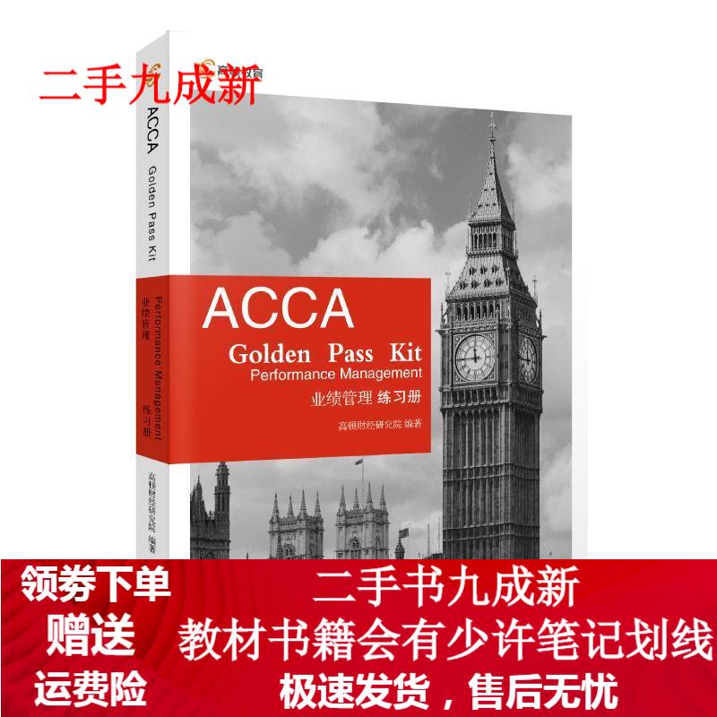 ACCA Golden Pass Kit Performance Management:英、汉 高顿
